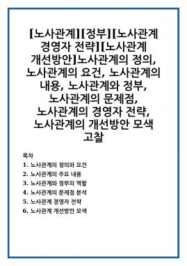 [노사관계][정부][노사관계 경영자 전략][노사관계 개선방안]노사관계의 정의, 노사관계의 요건, 노사관계의 내용, 노사관계와 정부, 노사관계의 문제점, 노사관계의 경영자 전략, 노사관계의 개선방안 모색 고찰-1페이지