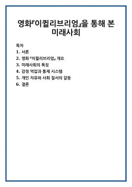 영화『이퀼리브리엄』을 통해 본 미래사회-1페이지