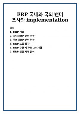 ERP 국내와 국외 밴더 조사와 implementation-1페이지