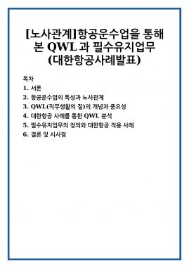 [노사관계]항공운수업을 통해 본 QWL과 필수유지업무(대한항공사례발표)-1페이지