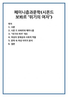 페미니즘과문학(시몬드 보봐르 “위기의 여자”)-1페이지