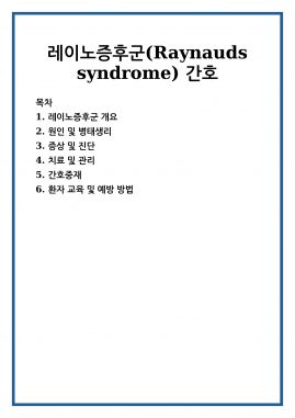 레이노증후군(Raynauds syndrome) 간호-1페이지
