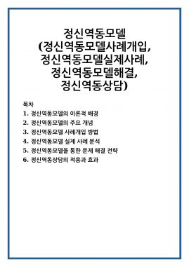 정신역동모델(정신역동모델사례개입, 정신역동모델실제사례, 정신역동모델해결, 정신역동상담)-1페이지