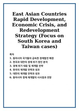 East Asian Countries Rapid Development, Economic Crisis, and Redevelopment Strategy (Focus on South Korea and Taiwan cases)-1페이지
