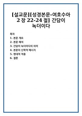 [설교문][성경본문-여호수아 2장 22-24절] 간담이 녹더이다-1페이지