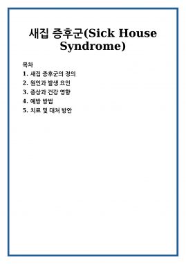 새집 증후군(Sick House Syndrome)-1페이지
