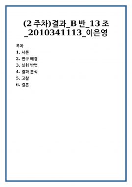 (2주차)결과_B반_13조-1페이지