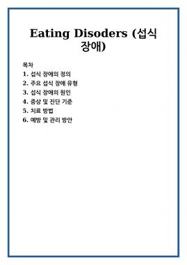 Eating Disoders (섭식 장애)-1페이지