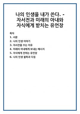 나의 인생을 내가 쓴다. -자서전과 미래의 아내와 자식에게 받치는 유언장-1페이지