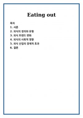 Eating out 레포트 자료-1페이지