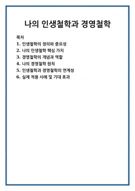 나의 인생철학과 경영철학-1페이지