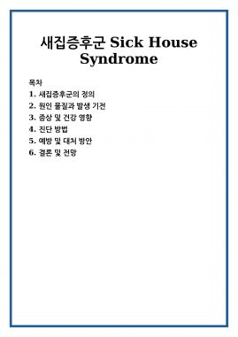 새집증후군 Sick House Syndrome-1페이지