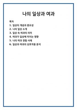 나의 일상과 여과-1페이지