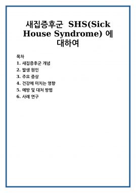 새집증후군 ­ SHS(Sick House Syndrome) 에 대하여-1페이지
