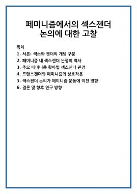 페미니즘에서의 섹스젠더 논의에 대한 고찰-1페이지