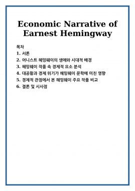 Economic Narrative of Earnest Hemingway-1페이지