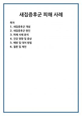 새집증후군 피해 사례-1페이지