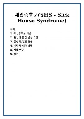 새집증후군(SHS - Sick House Syndrome)-1페이지