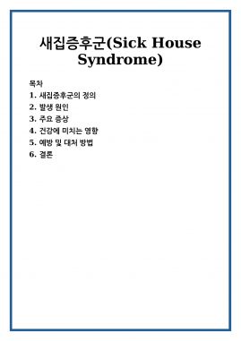 새집증후군(Sick House Syndrome)-1페이지
