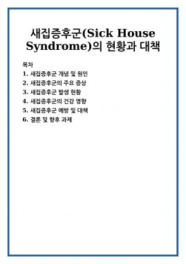 새집증후군(Sick House Syndrome)의 현황과 대책-1페이지