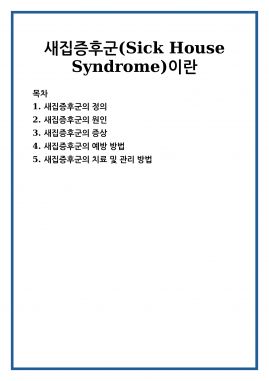 새집증후군(Sick House Syndrome)이란-1페이지