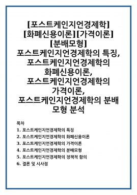 [포스트케인지언경제학][화폐신용이론][가격이론][분배모형]포스트케인지언경제학의 특징, 포스트케인지언경제학의 화폐신용이론, 포스트케인지언경제학의 가격이론, 포스트케인지언경제학의 분배 모형 분석-1페이지