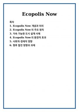 Ecopolis Now 레포트 자료-1페이지