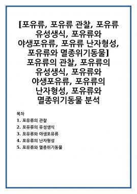 [포유류, 포유류 관찰, 포유류 유성생식, 포유류와 야생포유류, 포유류 난자형성, 포유류와 멸종위기동물]포유류의 관찰, 포유류의 유성생식, 포유류와 야생포유류, 포유류의 난자형성, 포유류와 멸종위기동물 분석-1페이지