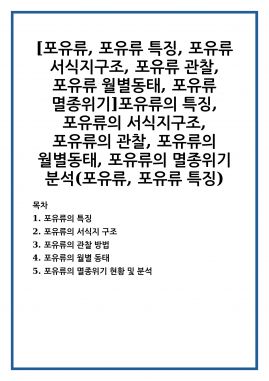 [포유류, 포유류 특징, 포유류 서식지구조, 포유류 관찰, 포유류 월별동태, 포유류 멸종위기]포유류의 특징, 포유류의 서식지구조, 포유류의 관찰, 포유류의 월별동태, 포유류의 멸종위기 분석(포유류, 포유류 특징)-1페이지