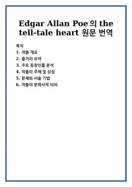 Edgar Allan Poe의 the tell-tale heart 원문 번역-1페이지