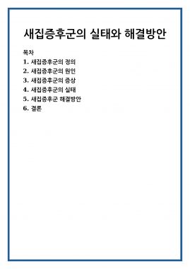 새집증후군의 실태와 해결방안-1페이지