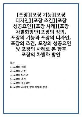 [포장][포장 기능][포장 디자인][포장 조건][포장 성공요인][포장 사례][포장 차별화방안]포장의 정의, 포장의 기능과 포장의 디자인, 포장의 조건, 포장의 성공요인 및 포장의 사례로 본 향후 포장의 차별화 방안-1페이지