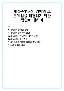새집증후군의 영향과 그 문제점을 해결하기 위한 방안에 대하여-1페이지