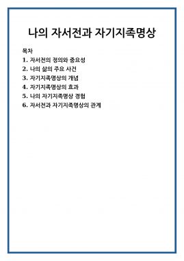 나의 자서전과 자기지족명상-1페이지