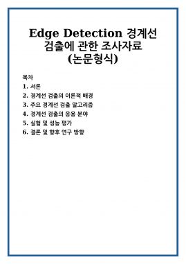 Edge Detection 경계선 검출에 관한 조사자료(논문형식)-1페이지