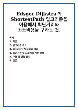 Edsger Dijkstra의 ShortestPath 알고리즘을 이용해서 최단거리와 최소비용을 구하는 것.-1페이지