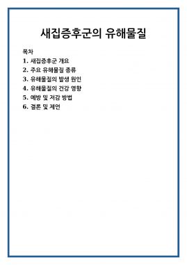 새집증후군의 유해물질-1페이지