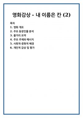 영화감상 - 내 이름은 칸 (2)-1페이지