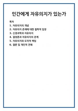인간에게 자유의지가 있는가-1페이지