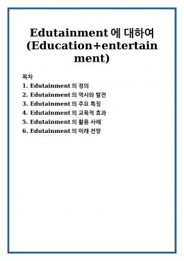 Edutainment에 대하여 (Education+entertainment)-1페이지