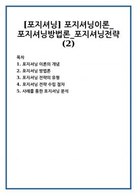 [포지셔닝] 포지셔닝이론_포지셔닝방법론_포지셔닝전략 (2)-1페이지