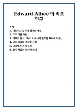 Edward Albee의 작품 연구-1페이지