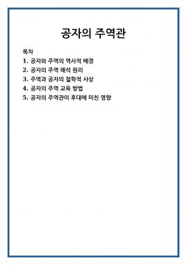 공자의 주역관-1페이지