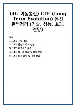(4G 이동통신) LTE (Long Term Evolution) 통신 완벽정리 (기술, 성능, 효과, 전망)-1페이지