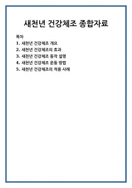 새천년 건강체조 종합자료-1페이지