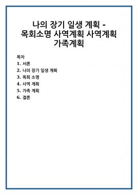 나의 장기 일생 계획 - 목회소명 사역계획 사역계획 가족계획-1페이지