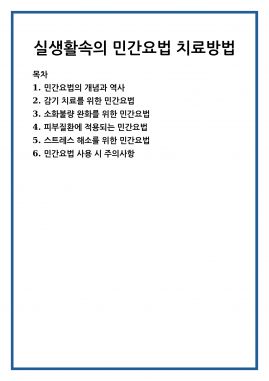 실생활속의 민간요법 치료방법-1페이지