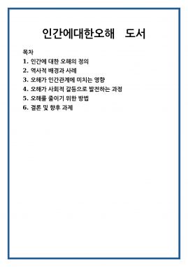 인간에대한오해　도서-1페이지