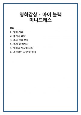 영화감상 - 마이 블랙 미니드레스-1페이지