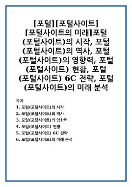 [포털][포털사이트][포털사이트의 미래]포털(포털사이트)의 시작, 포털(포털사이트)의 역사, 포털(포털사이트)의 영향력, 포털(포털사이트) 현황, 포털(포털사이트) 6C 전략, 포털(포털사이트)의 미래 분석-1페이지